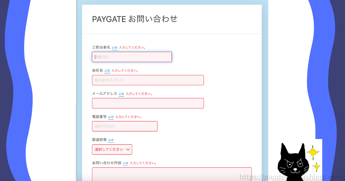 PAYGATE (ペイゲート)問い合わせ方法は4つ!電話番号やサポートまでくわしく解説 - なんでもキャッシュレス